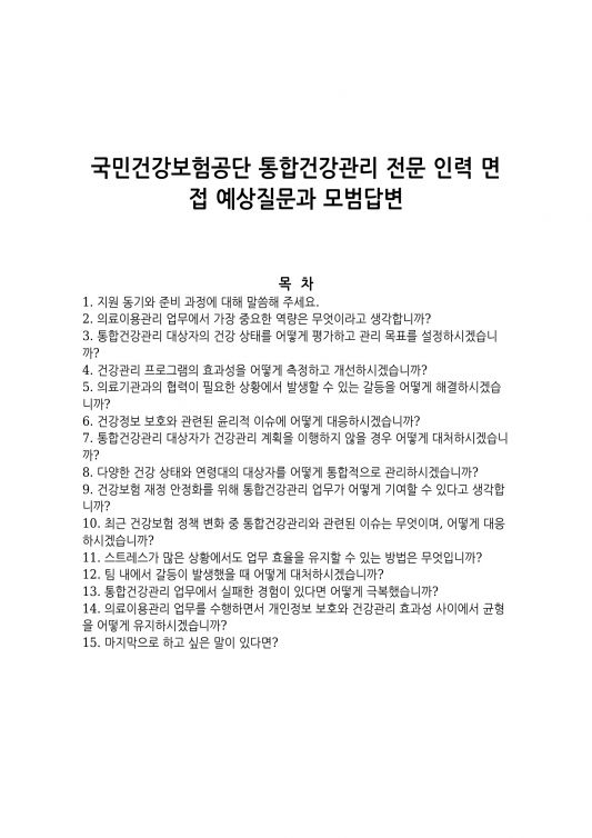 국민건강보험공단 통합건강관리 전문 인력 면접 예상질문과 모범답변