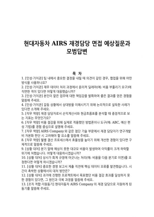 현대자동차 AIRS 재경담당 면접 예상질문과 모범답변