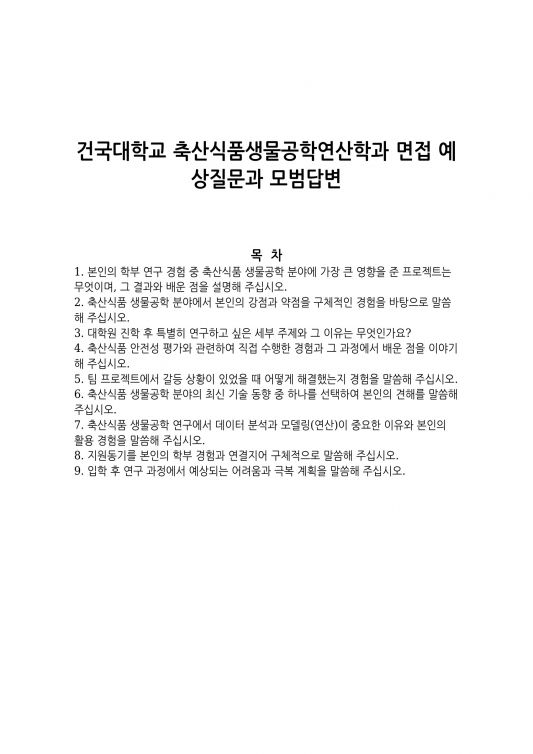 건국대학교 축산식품생물공학연산학과 면접 예상질문과 모범답변