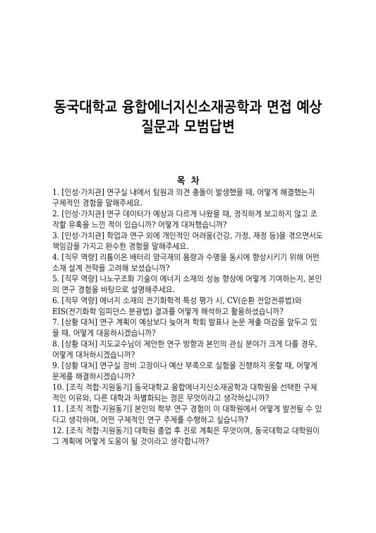 동국대학교 융합에너지신소재공학과 면접 예상질문과 모범답변