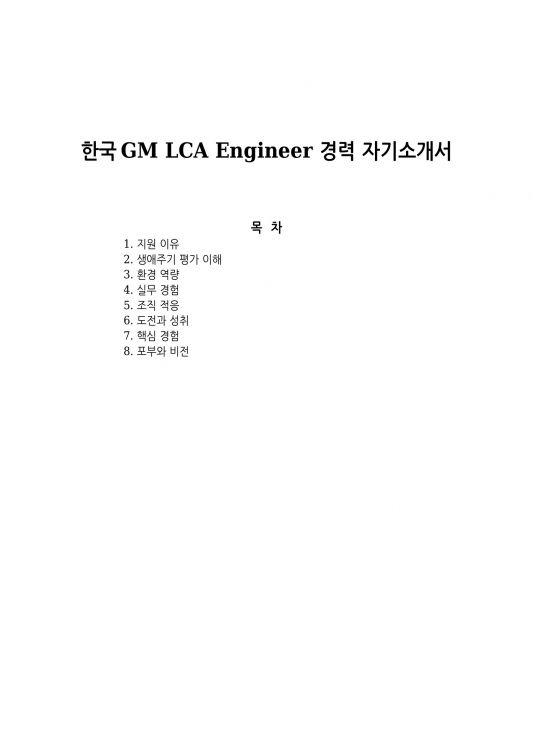 한국GM LCA Engineer 경력 자기소개서