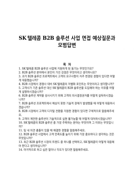 SK텔레콤 B2B 솔루션 사업 면접 예상질문과 모범답변