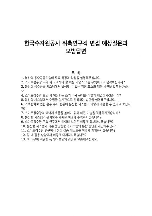한국수자원공사 위촉연구직 면접 예상질문과 모범답변