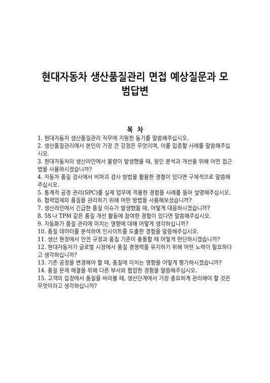 현대자동차 생산품질관리 면접 예상질문과 모범답변