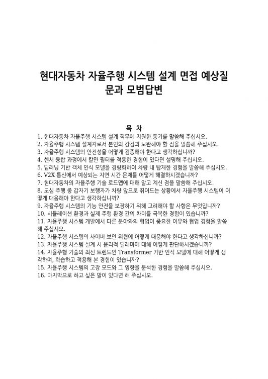 현대자동차 자율주행 시스템 설계 면접 예상질문과 모범답변