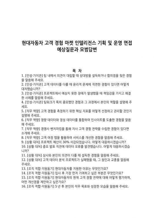 현대자동차 고객 경험 마켓 인텔리전스 기획 및 운영 면접 예상질문과 모범답변