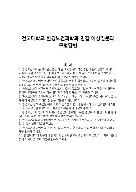 건국대학교 환경보건과학과 면접 예상질문과 모범답변