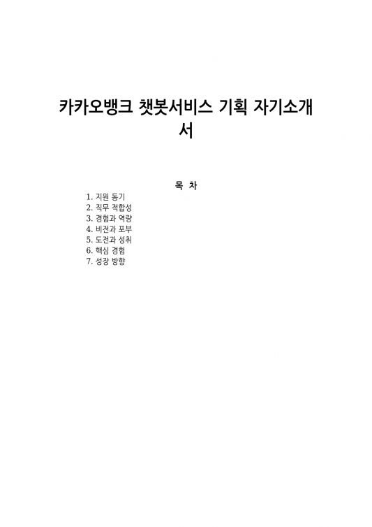 카카오뱅크 챗봇서비스 기획 자기소개서