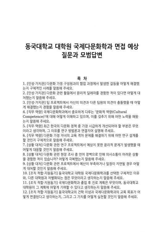 동국대학교 대학원 국제다문화학과 면접 예상질문과 모범답변