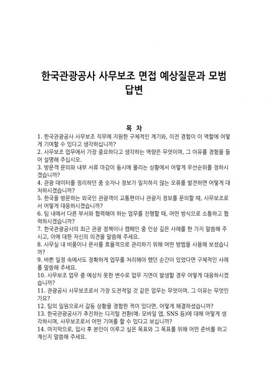 한국관광공사 사무보조 면접 예상질문과 모범답변