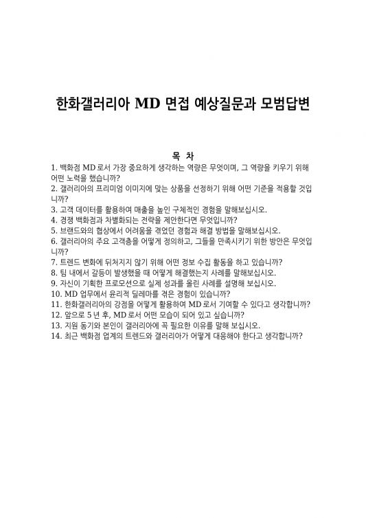 한화갤러리아 MD 면접 예상질문과 모범답변