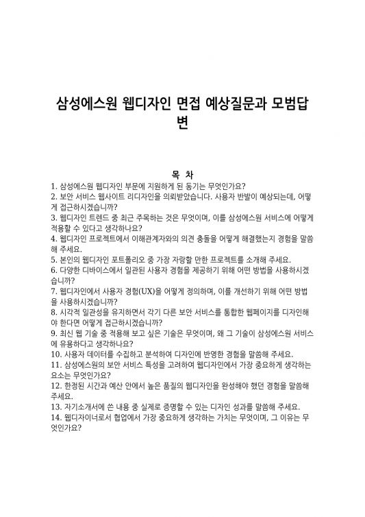 삼성에스원 웹디자인 면접 예상질문과 모범답변