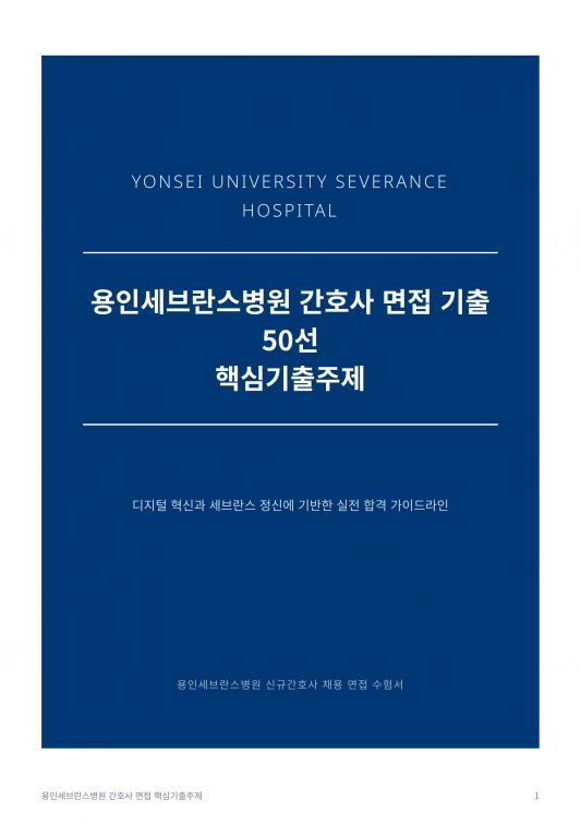 용인세브란스병원 간호사 면접기출50선 모범답변 핵심주제기출
