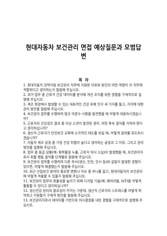 현대자동차 보건관리 면접 예상질문과 모범답변