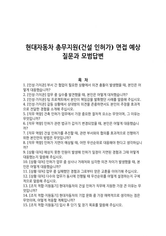 현대자동차 총무지원(건설 인허가) 면접 예상질문과 모범답변