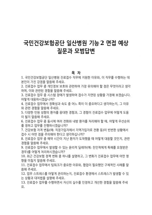 국민건강보험공단 일산병원 기능2 면접 예상질문과 모범답변