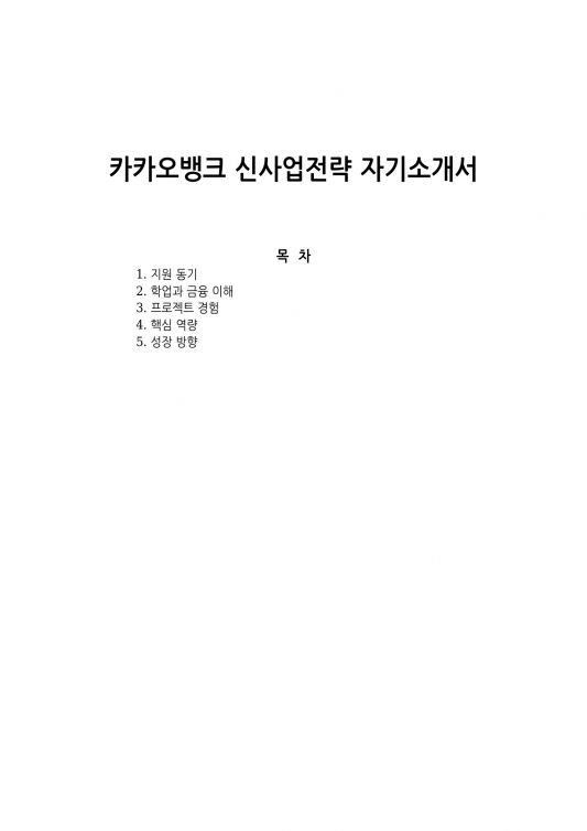 카카오뱅크 신사업전략 자기소개서
