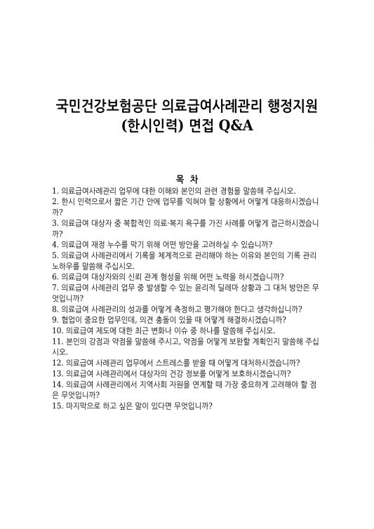 국민건강보험공단 의료급여사례관리 행정지원(한시인력) 면접 Q&A