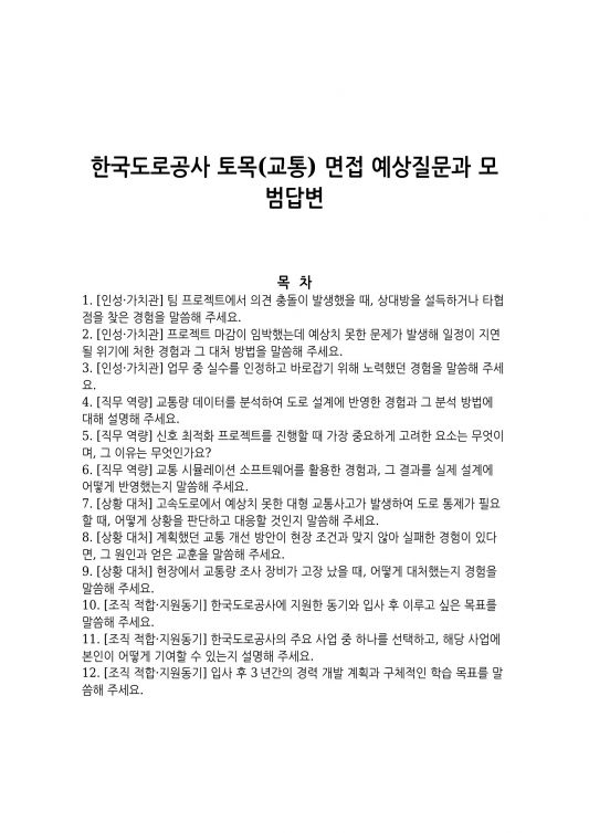 한국도로공사 토목(교통) 면접 예상질문과 모범답변