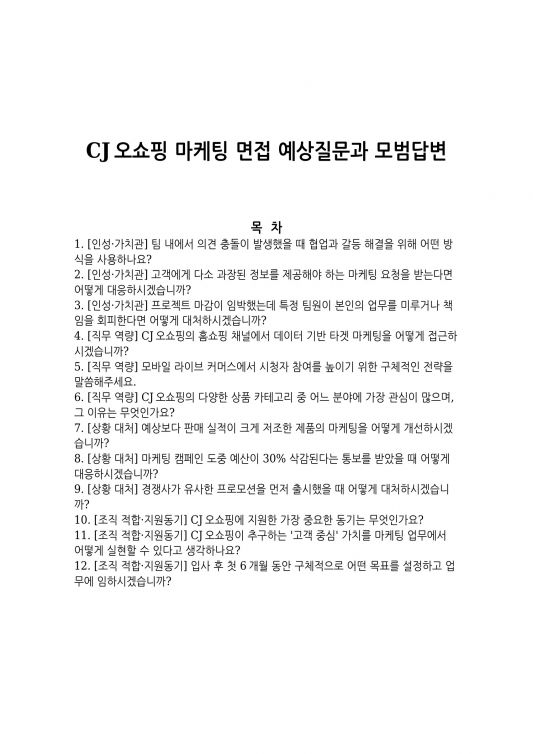 CJ오쇼핑 마케팅 면접 예상질문과 모범답변