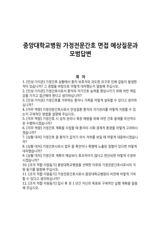 중앙대학교병원 가정전문간호 면접 예상질문과 모범답변