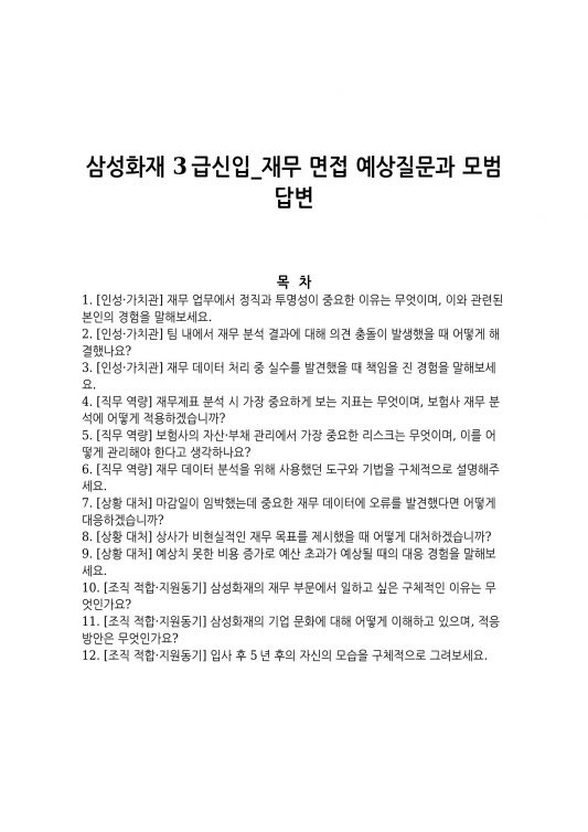 삼성화재 3급신입_재무 면접 예상질문과 모범답변