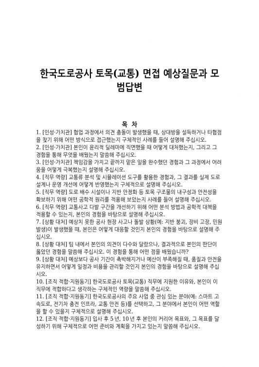 한국도로공사 토목(교통) 면접 예상질문과 모범답변