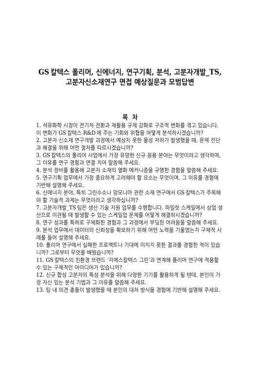 GS칼텍스 폴리머, 신에너지, 연구기획, 분석, 고분자개발_TS, 고분자신소재연구 면접 예상질문과 모범답변