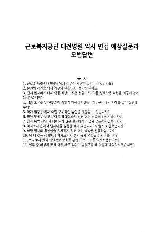 근로복지공단 대전병원 약사 면접 예상질문과 모범답변