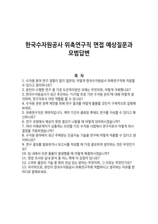 한국수자원공사 위촉연구직 면접 예상질문과 모범답변