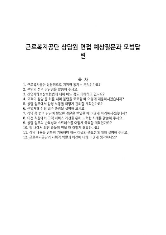 근로복지공단 상담원 면접 예상질문과 모범답변