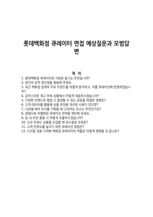롯데백화점 큐레이터 면접 예상질문과 모범답변