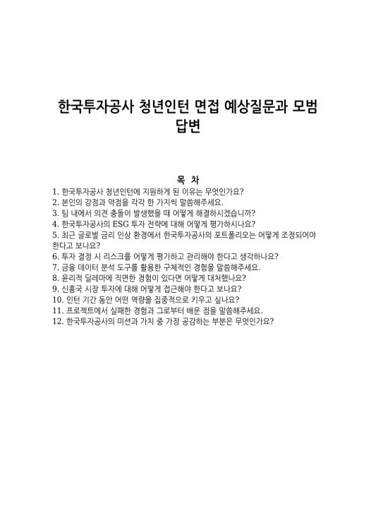 한국투자공사 청년인턴 면접 예상질문과 모범답변