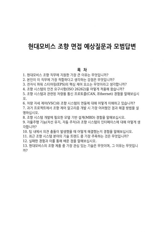 현대모비스 조향 면접 예상질문과 모범답변