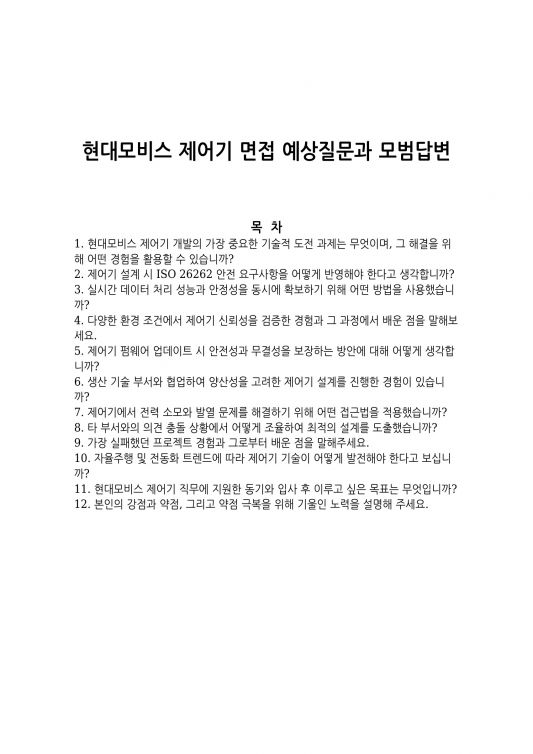 현대모비스 제어기 면접 예상질문과 모범답변