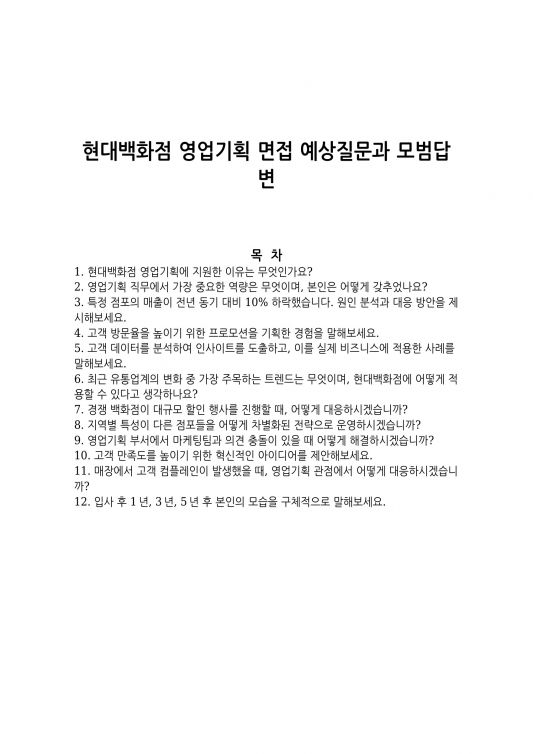 현대백화점 영업기획 면접 예상질문과 모범답변