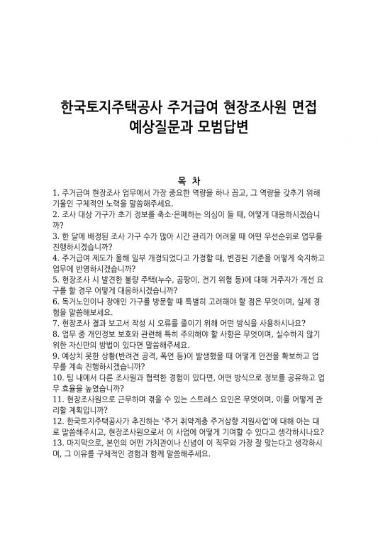한국토지주택공사 주거급여 현장조사원 면접 예상질문과 모범답변