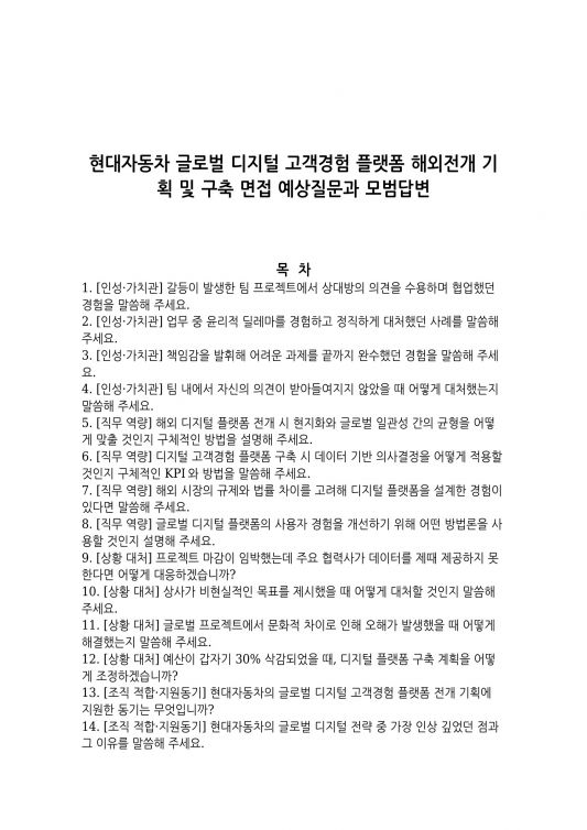 현대자동차 글로벌 디지털 고객경험 플랫폼 해외전개 기획 및 구축 면접 예상질문과 모범답변