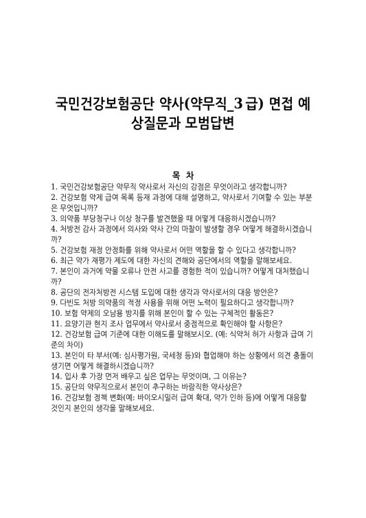 국민건강보험공단 약사(약무직_3급) 면접 예상질문과 모범답변