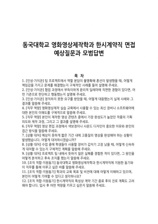 동국대학교 영화영상제작학과 한시계약직 면접 예상질문과 모범답변