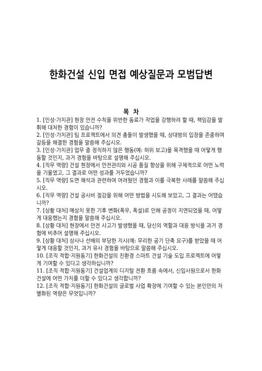 한화건설 신입 면접 예상질문과 모범답변