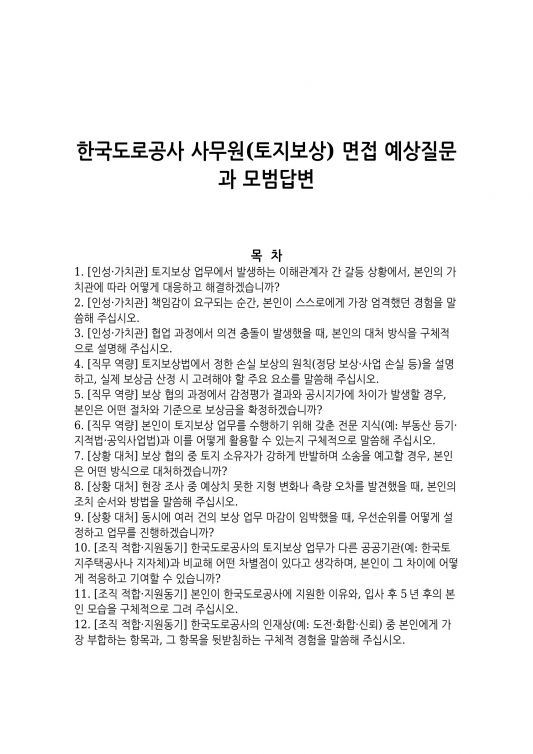 한국도로공사 사무원(토지보상) 면접 예상질문과 모범답변