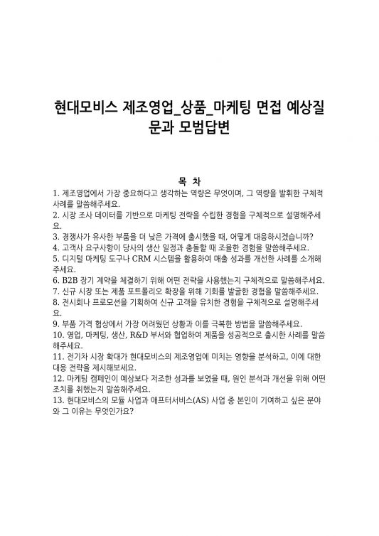 현대모비스 제조영업_상품_마케팅 면접 예상질문과 모범답변