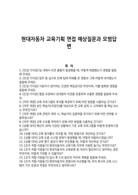 현대자동차 교육기획 면접 예상질문과 모범답변