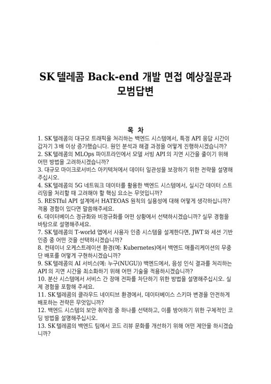 SK텔레콤 Back-end 개발 면접 예상질문과 모범답변