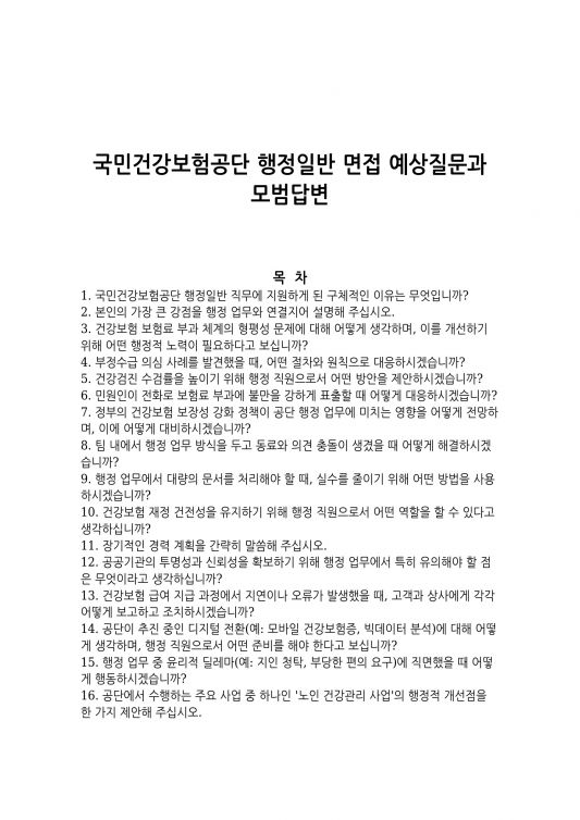 국민건강보험공단 행정일반 면접 예상질문과 모범답변
