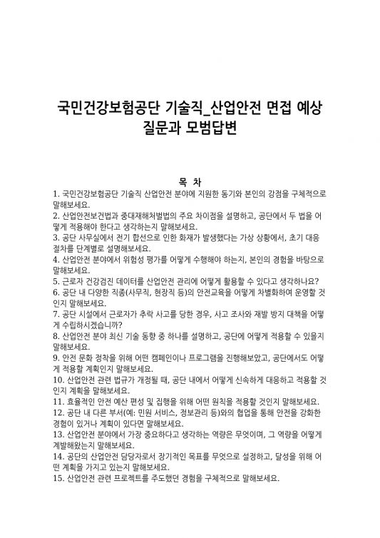 국민건강보험공단 기술직_산업안전 면접 예상질문과 모범답변