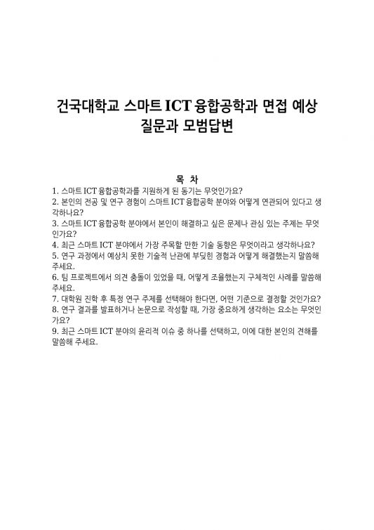 건국대학교 스마트ICT융합공학과 면접 예상질문과 모범답변