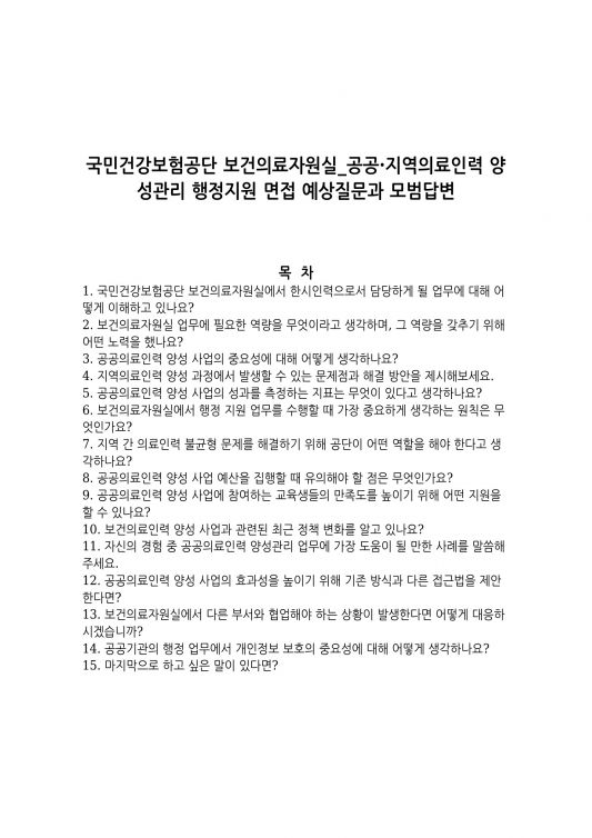 국민건강보험공단 보건의료자원실_공공·지역의료인력 양성관리 행정지원 면접 예상질문과 모범답변