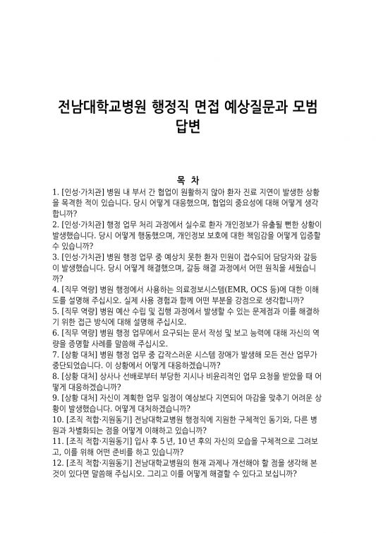 전남대학교병원 행정직 면접 예상질문과 모범답변
